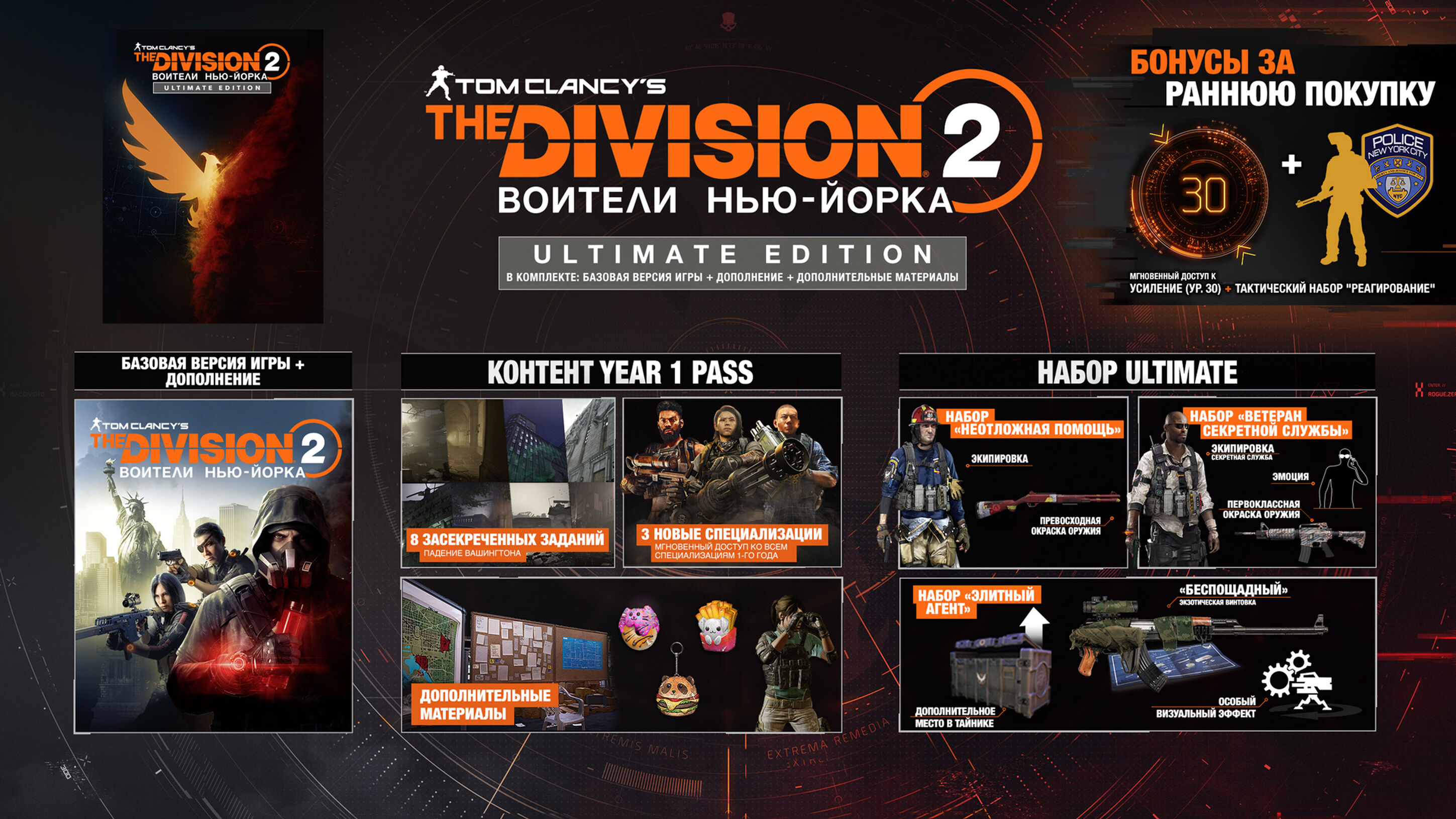 The Division®2: Воители Нью-Йорка – издание Ultimate Edition - RU_Ubisoft